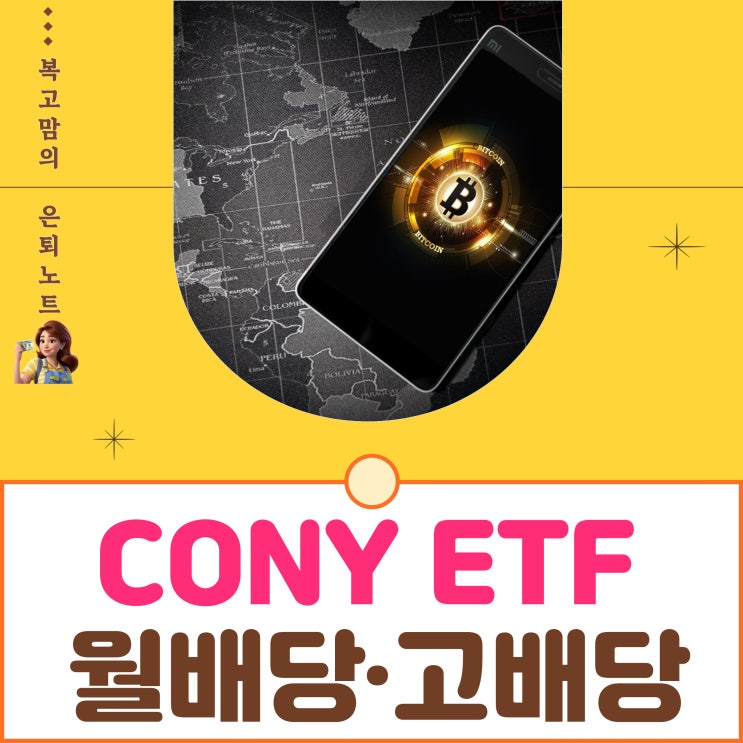 미국 고배당과 월배당 ETF 코인베이스 커버드콜 CONY ETF(해외 ETF종목) : 네이버 블로그