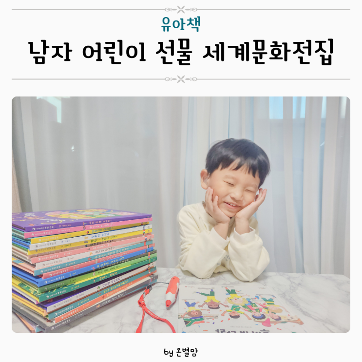 5세 남자 어린이 선물 재미있는 유아책 추천 그레이트북스 고고 세계아이 세계문화전집 네이버 블로그