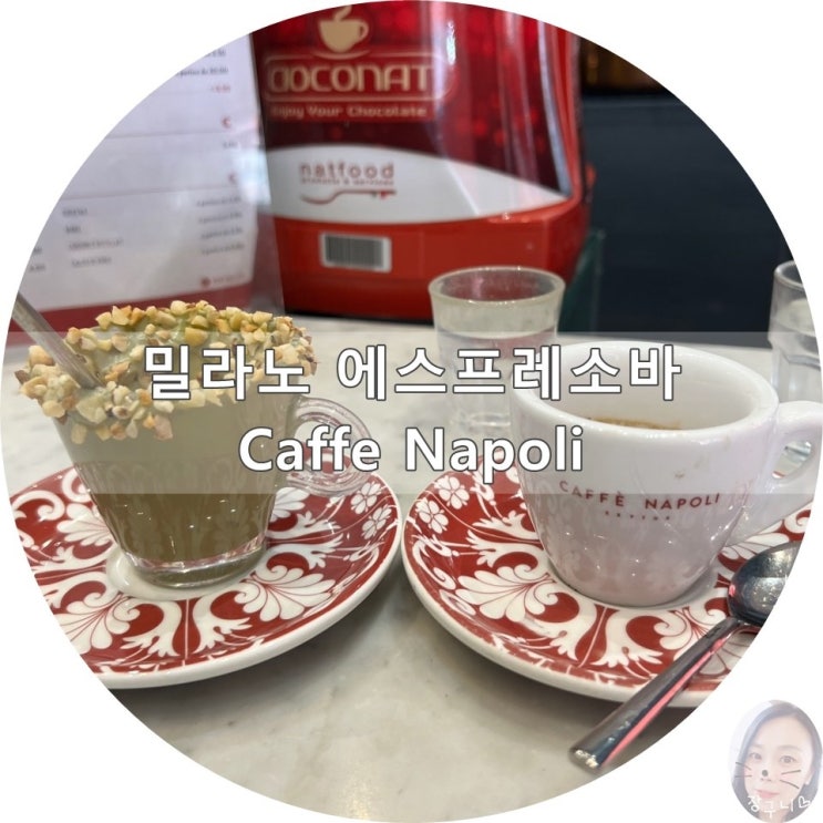 밀라노 에스프레소바/Caffè Napoli::중앙역 근처 카페 : 네이버 블로그