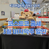 코스트코 공세점 3월 마지막 주 할인 상품 이그제큐티브 행사 안내 네이버 블로그