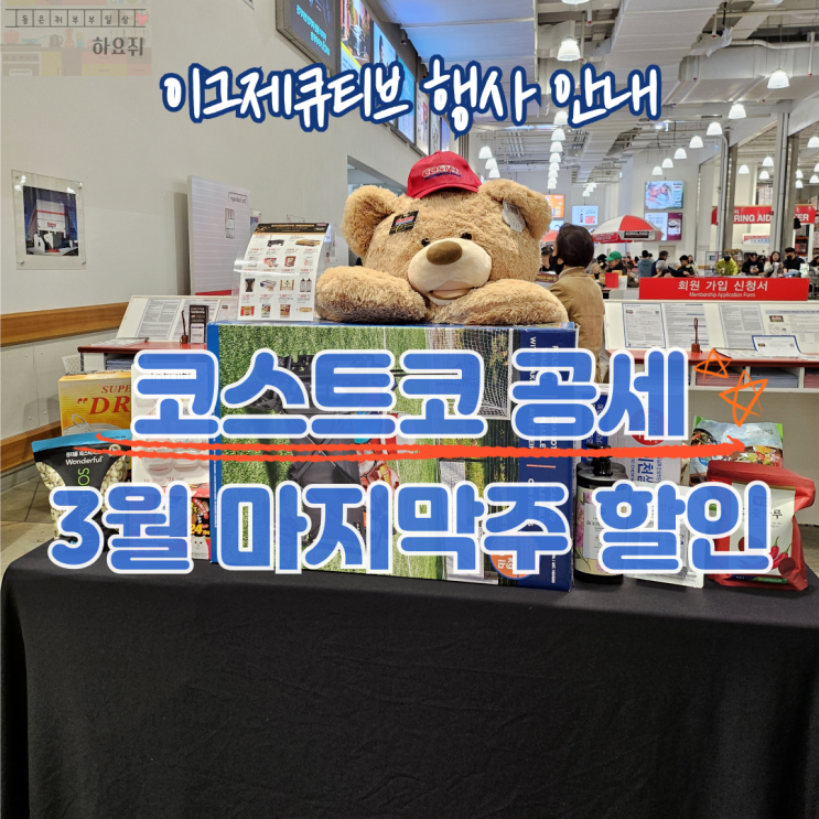 코스트코 공세점 3월 마지막 주 할인 상품 이그제큐티브 행사 안내 네이버 블로그