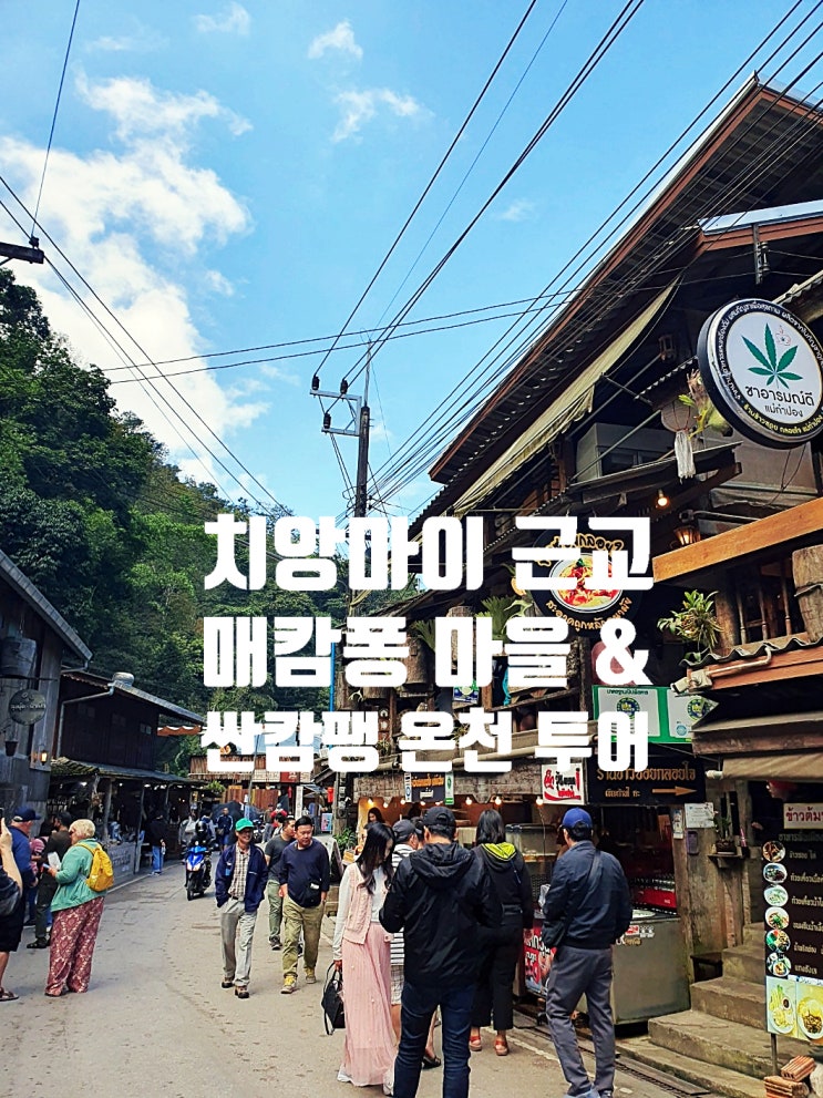 태국인들의 관광지 매캄퐁and싼캄팽 온천 1만원대 치앙마이 가성비 일일 투어 네이버 블로그