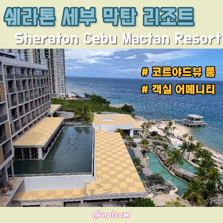 [막탄 리조트 리뷰] 객실 편 - 쉐라톤 세부 막탄 리조트 Sheraton Cebu Mactan Resort : 코트야드 뷰 룸 ...