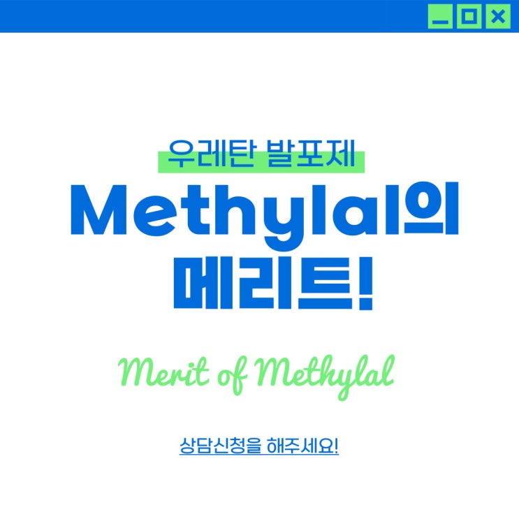 우레탄 발포제 Methylal의 Merit! : 네이버 블로그