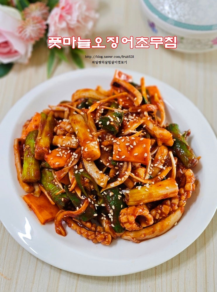 풋마늘요리 풋마늘 오징어초무침 봄 제철요리 새콤달콤 마늘잎무침 풋마늘대 무침 만드는법 네이버 블로그