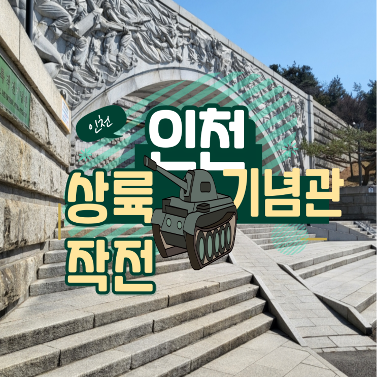 인천 구송도 인천상륙작전 기념관 자유 수호의 역사가 숨 쉬는 공간 : 네이버 블로그