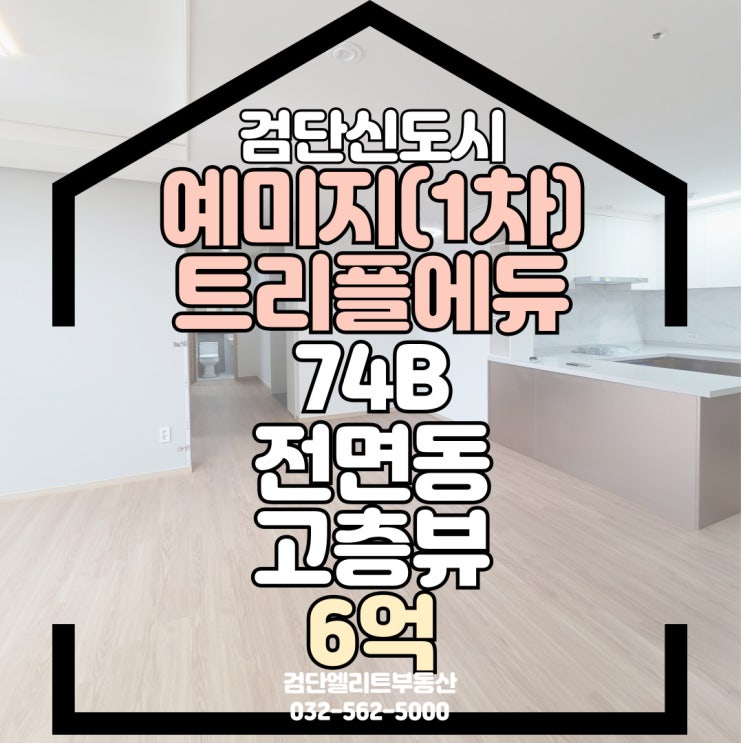 검단신도시 아파트 매매 예미지1차트리플에듀 74b 전면동 고층뷰 6억 네이버 블로그