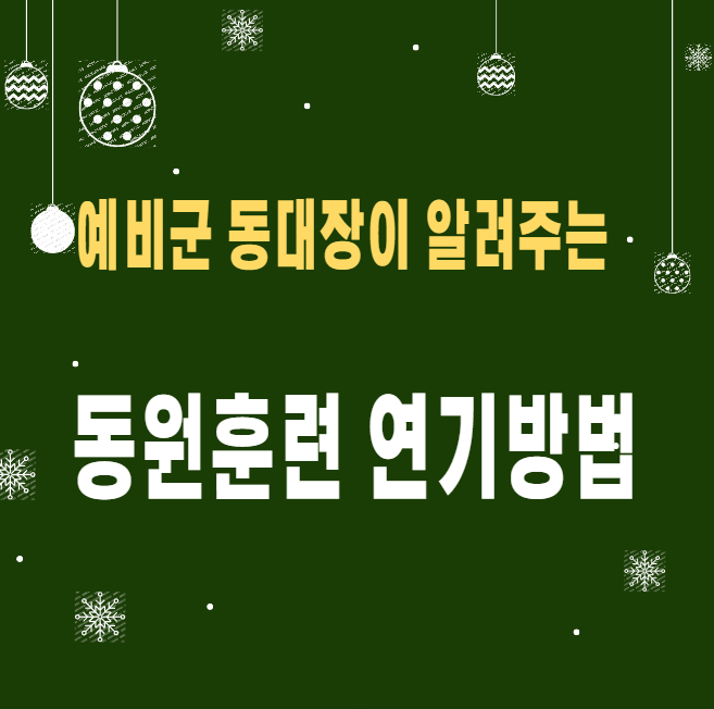 예비군 동대장이 알려주는 동원훈련 연기 방법 사유 네이버 블로그