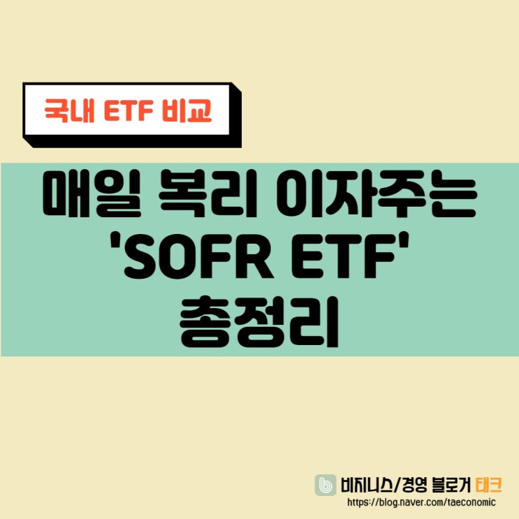 매일 복리 이자주는 달러투자 SOFR ETF 총정리(장단점, 운용사별 추천비교) : 네이버 블로그