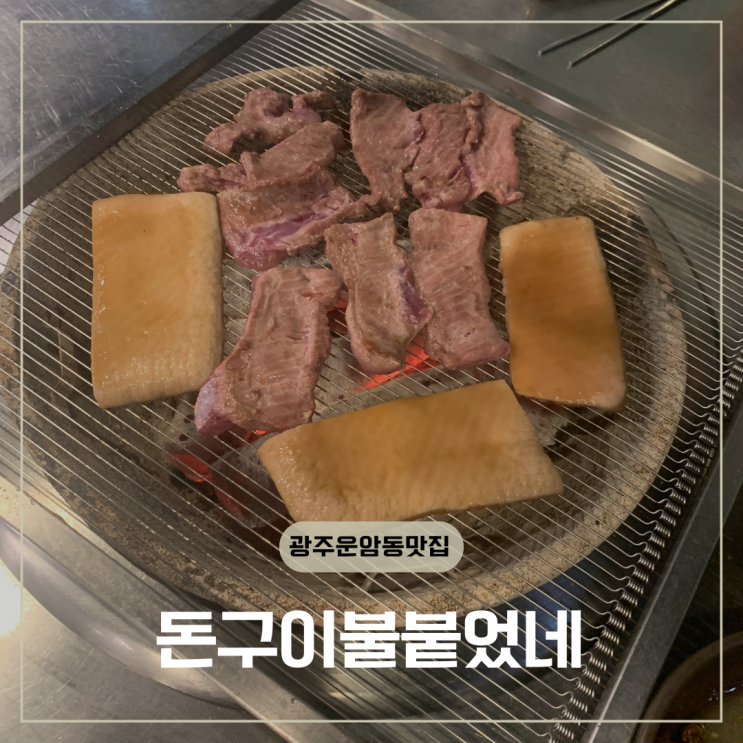 광주 북구 돈구이불붙었네 프로 선수들이 찾는 맛집 운암동고기 운암동고기집 운암동회식 운암동삼겹살 네이버 블로그