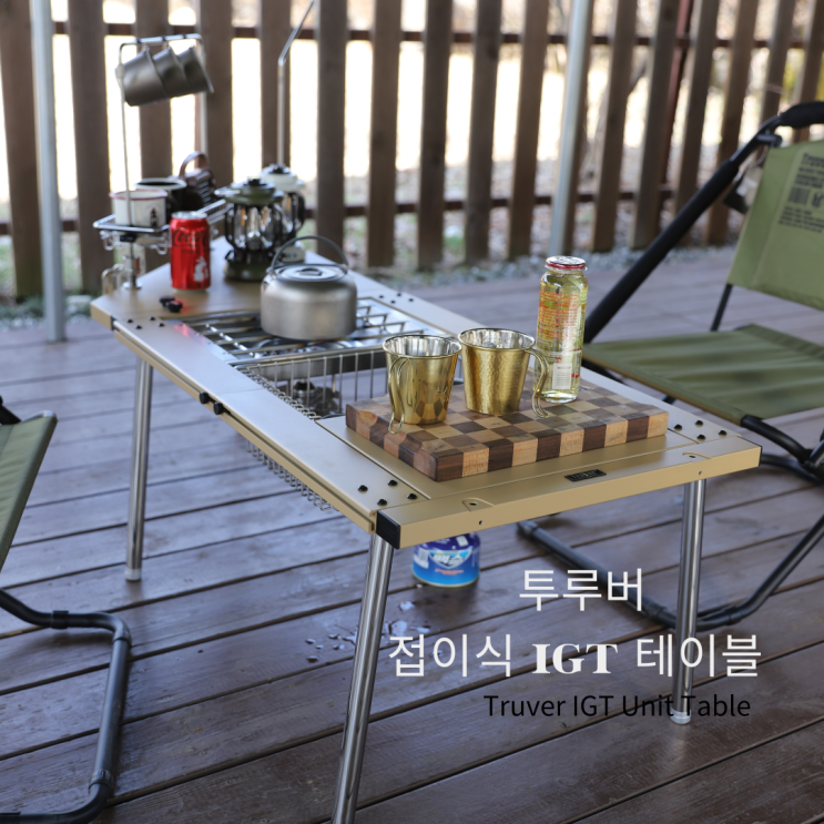 캠핑테이블 추천 트루버 접이식 캠핑 Igt테이블 리뷰 네이버 블로그