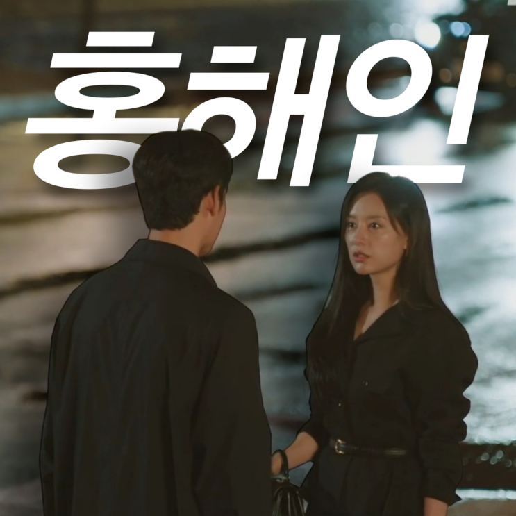 눈물의 여왕 6화 홍해인 데이트룩 김지원 자켓 블라우스 셀린느 트리오페 가방 르메르 셔츠 네이버 블로그