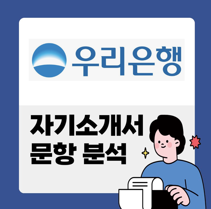 문항 분석 우리은행 자기소개서 심층 해부 기업분석 직무 설명 합격 자소서 네이버 블로그