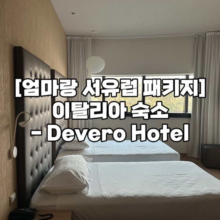 엄마랑 서유럽 패키지, Day 3, DEVERO Hotel : 네이버 블로그