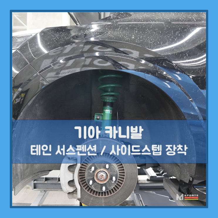 엠게러지 기아 카니발ka4 승차감 개선을 위한 테인 서스펜션 튜닝 사이드스텝 장착 일산 파주 김포 강서구