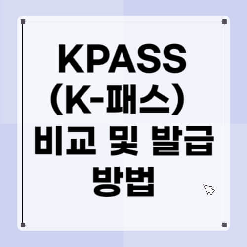 KPASS(K-패스) 비교 및 발급 방법 : 네이버 블로그