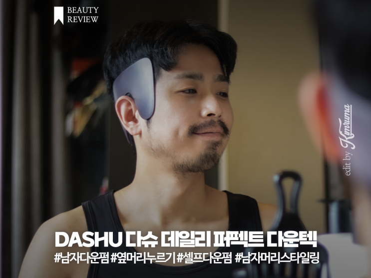 남자다운펌 셀프 옆머리 누르기 다슈 다운텍 간편하게 완벽밀착 네이버 블로그