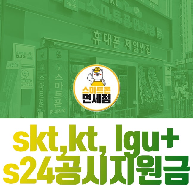 skt, kt, lgu+ s24 공시지원금 상향정보 및 주의할점 : 네이버 블로그