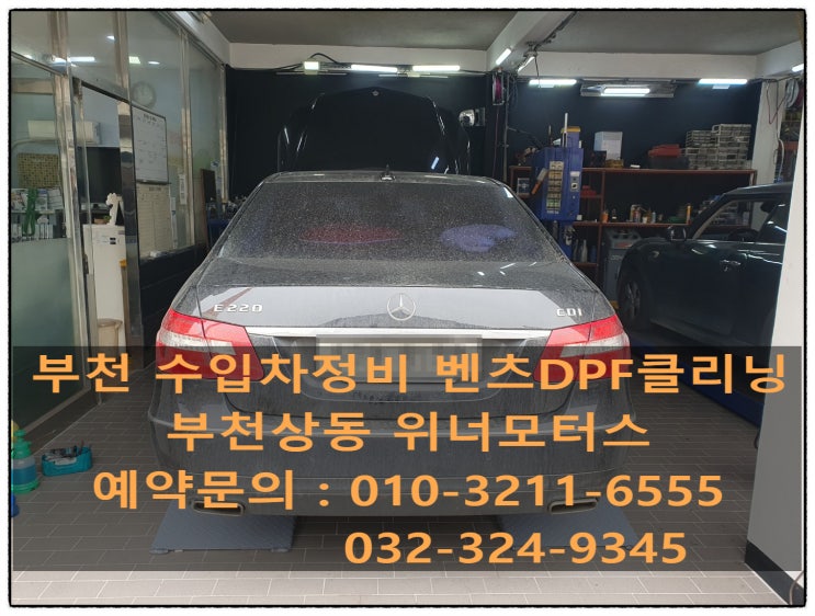 부천수입차정비 위너모터스 부천벤츠220cdi Dpf클리닝 부천dpf클리닝 성지 영진위너모터스 네이버 블로그