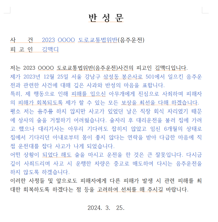 음주운전 반성문 양식과 작성 요령은 네이버 블로그