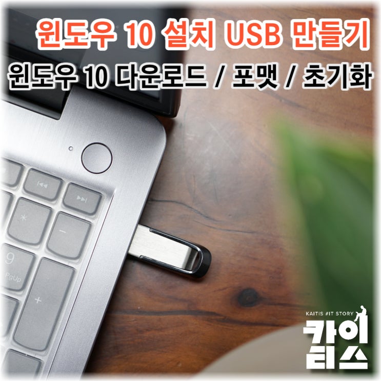 윈도우10 다운로드 윈도우 10 설치 Usb 만들기 And 포맷 초기화 방법 네이버 블로그