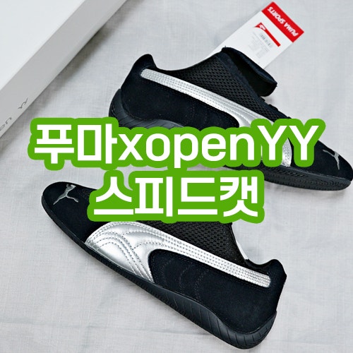 397397-01 푸마 오픈 yy 스피드캣 구입방법 : 네이버 블로그