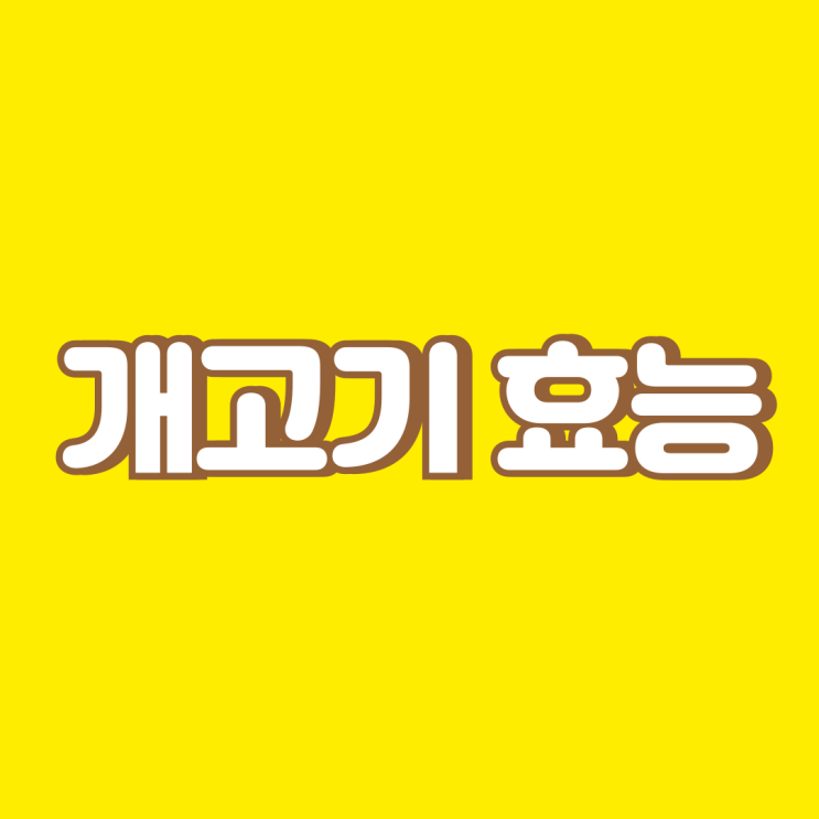 보신탕 효능 개고기 효능 네이버 블로그