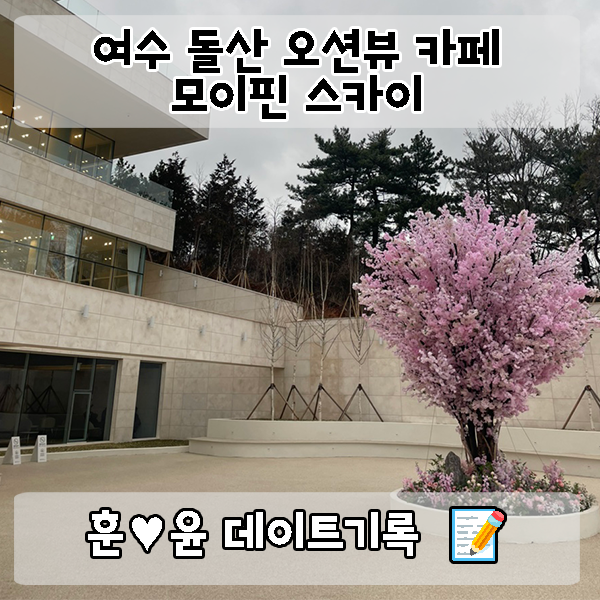 여수 오션뷰 카페 ‘모이핀 스카이 여수의 아름다운 오션뷰와 특별한 분위기를 갖춘 여수 돌산 대형카페 네이버 블로그