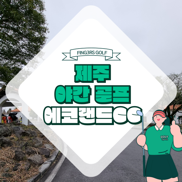제주 야간 골프장 에코랜드cc 마음껏 즐기자~ 네이버 블로그