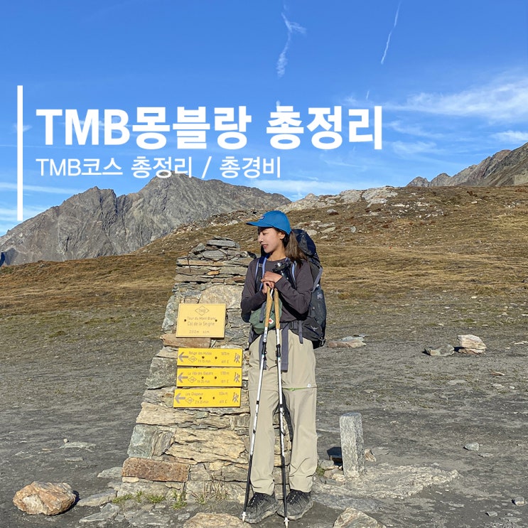 뚜르드몽블랑(TMB) 코스 및 경비 총정리 : 네이버 블로그