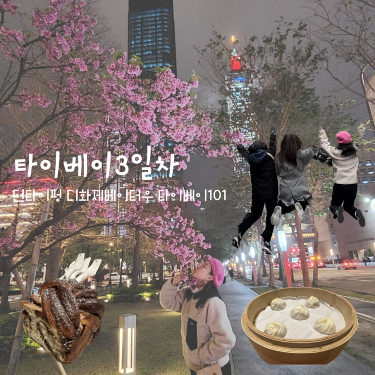 대만 타이베이 여행 3일차 디화제 베이터우 샹산 타이베이101 딘타이펑 팁 막창국수 지파이 네이버 블로그
