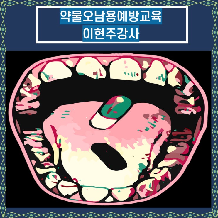 미래를 지키는 첫걸음 약물은 패스 약물오남용예방교육으로 건강한 선택 위기상담전문가 이현주강사 네이버 블로그
