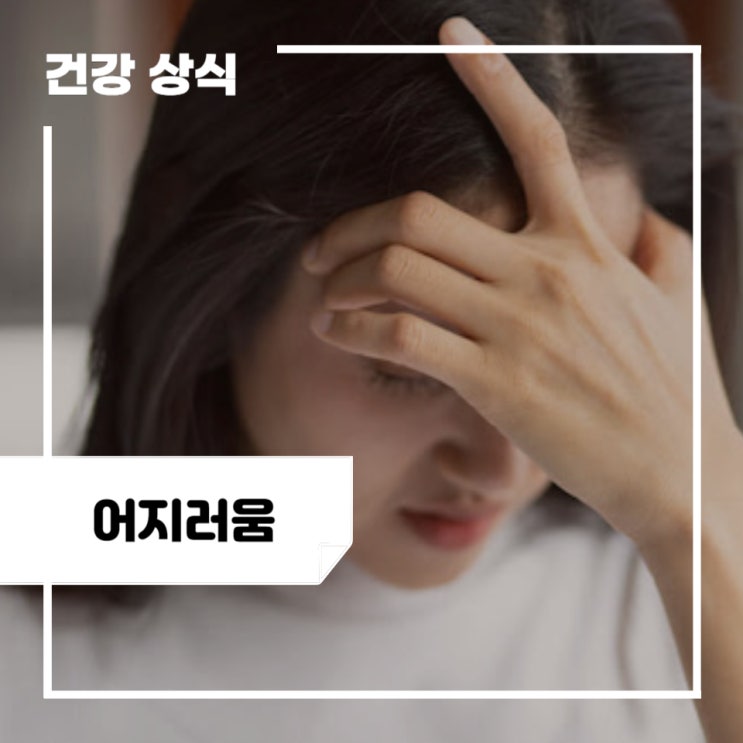 갑자기 어지러움 이유 및 원인 증상 치료 방법 병원 어지럼증 메스꺼움 이명 네이버 블로그