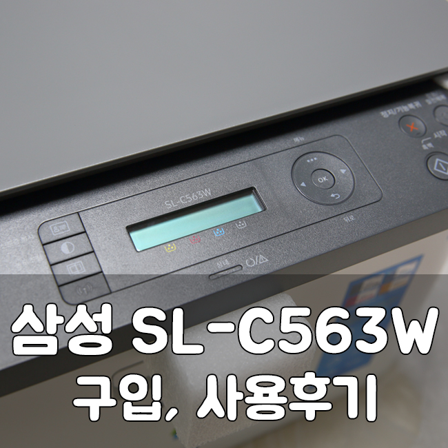 삼성 컬러레이저복합기 : SL-C563W 구입, 사용후기 : 네이버 블로그