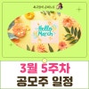 3월 5주차 공모주 일정아이엠비디엑스 청약 엔젤로보틱스·하나32호스팩 상장 네이버 블로그