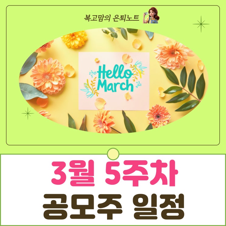 3월 5주차 공모주 일정아이엠비디엑스 청약 엔젤로보틱스·하나32호스팩 상장 네이버 블로그