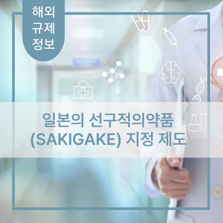 일본의 선구적의약품(SAKIGAKE) 지정 제도 : 네이버 블로그