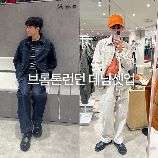 잠실 브롬톤런던 매장에서 남자 데님셋업 봄코디 맞추고 왔어요 네이버 블로그