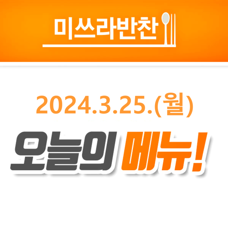 3월 25일 미쓰라반찬 오늘의메뉴 (흑석동/선운지구/효천지구) : 네이버 블로그