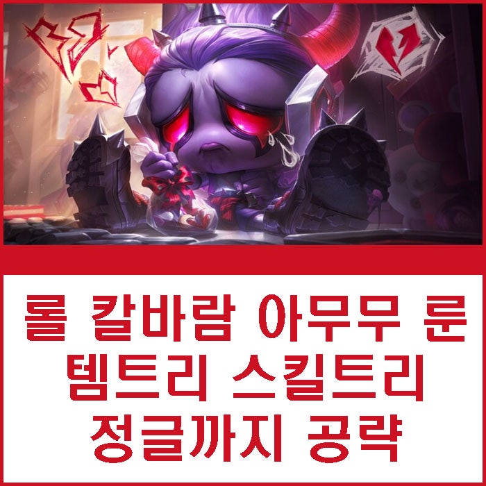 롤 칼바람 아무무 룬 템트리 스킬트리 정글까지 공략 네이버 블로그