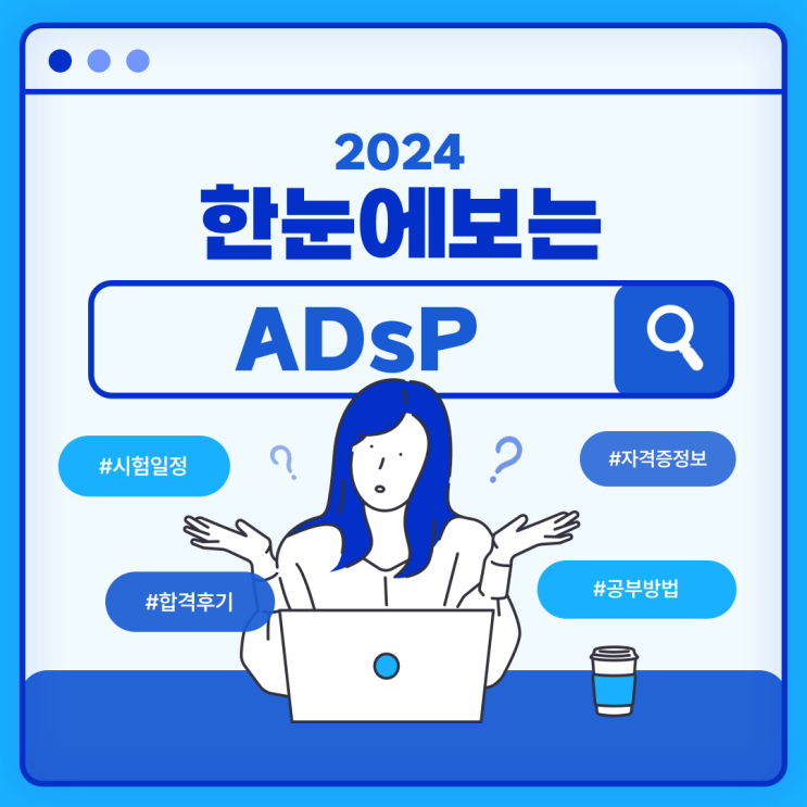 2024 ADsP 데이터분석준전문가 자격증 정보, 시험일정 그리고 공부방법 : 네이버 블로그