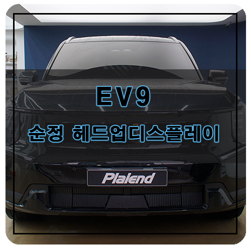 EV9 HUD 헤드업디스플레이 기아모비스 순정 부품 튜닝 : 네이버 블로그
