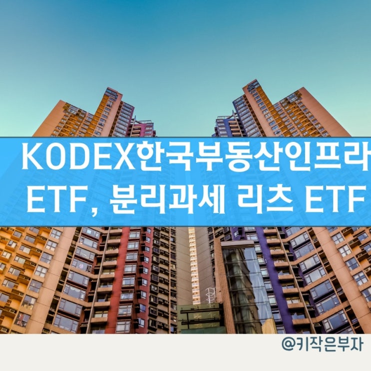 Kodex 한국부동산리츠인프라_공모리츠 분리과세 가능 ETF, 월배당ETF : 네이버 블로그