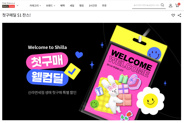 면세점쇼핑 신라인터넷면세점에서 첫구매 웰컴딜로 득템 했어요 네이버 블로그