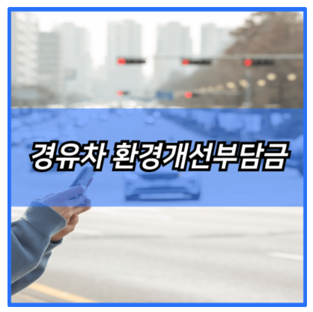 경유차 환경개선부담금 비용 조회 납부방법 기한 부과 대상차량 면제 감면 연납할인 조기폐차 지원금 매연저감