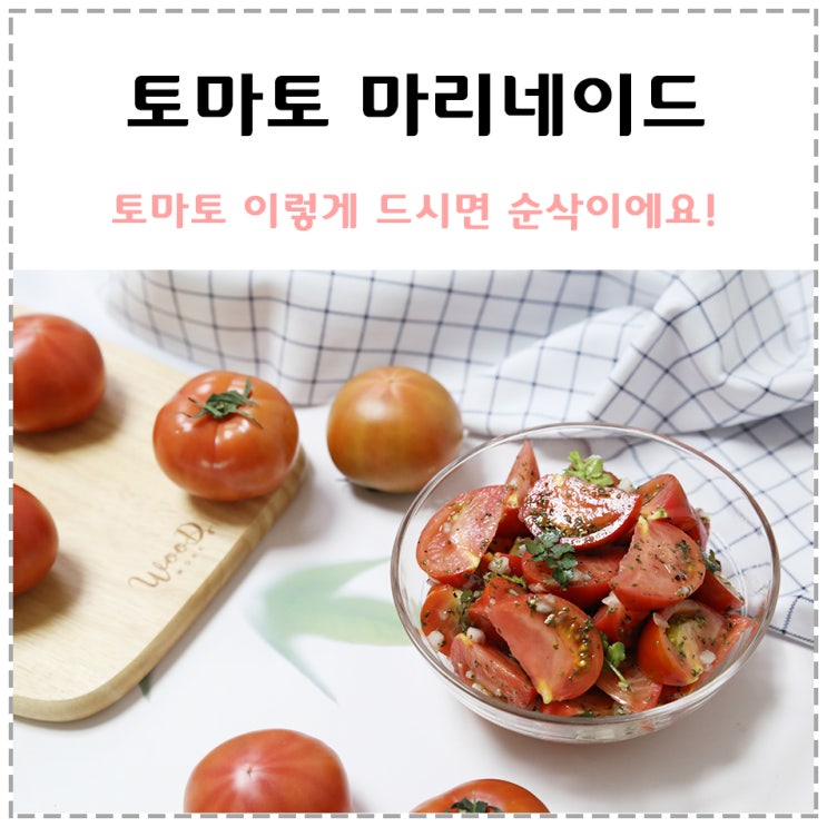 토마토 마리네이드 만들기 순삭하게 만드는 큰 토마토 절임 레시피 네이버 블로그