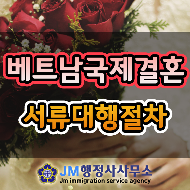 베트남 국제결혼 비용 서류 대행 주의할 점 한베 혼인신고 F6비자 네이버 블로그