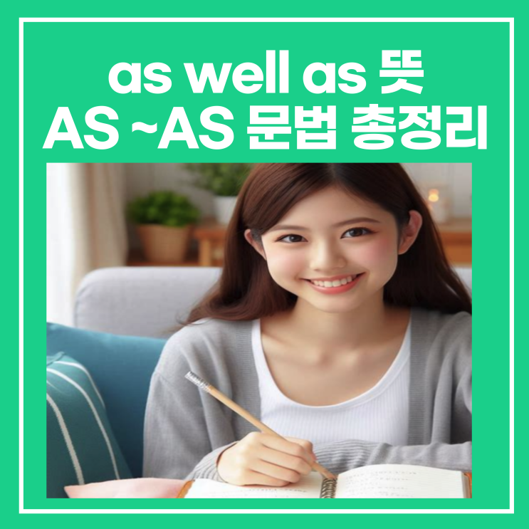 as well as 뜻 품사 예문 수일치, 영어기초문법 확인하세요! : 네이버 블로그