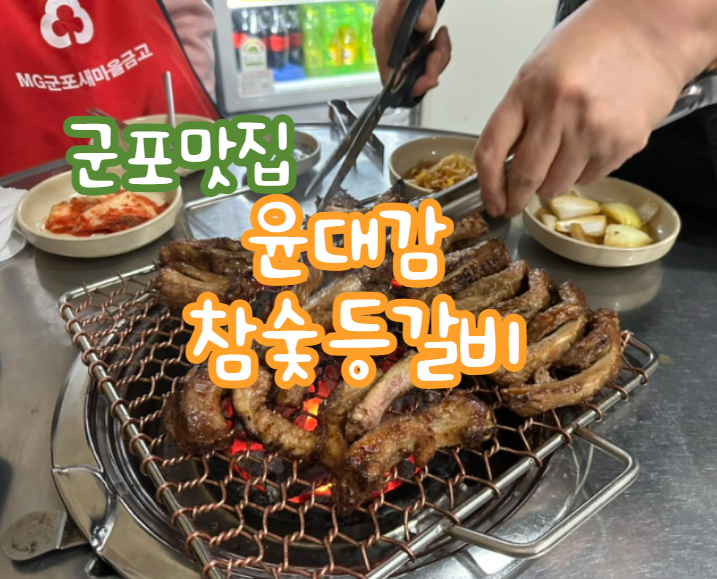 군포맛집 윤대감참숯등갈비 군포 당동 꼭 가봐야할 추천 맛집 네이버 블로그
