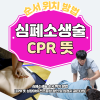심폐소생술 순서 위치 방법 Cpr 뜻 심장마비 전조증상 원인 및 심정지 골든타임 네이버 블로그